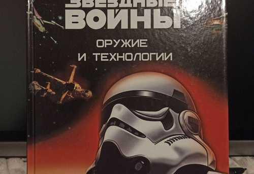 Звездные войны. Оружие и технологии. Билл Смит
