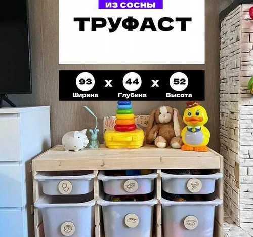 Стеллаж Монтессори/Хранение игрушек IKEA труфаст