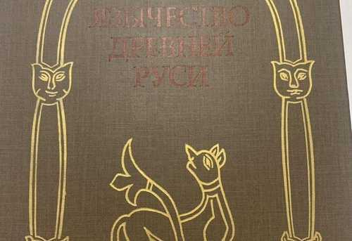 Книга Язычество древней руси