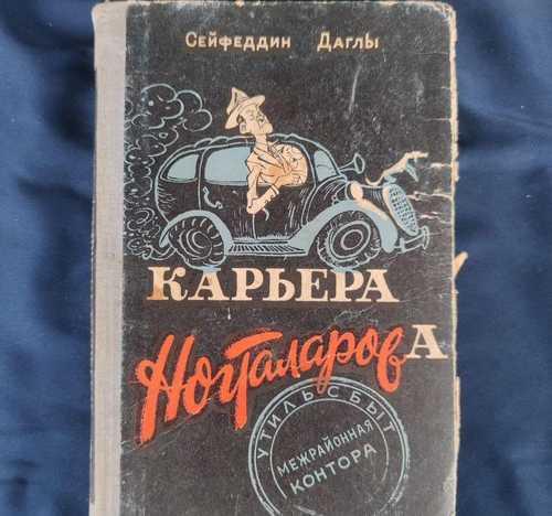 Карьера Ногталарова Даглы Сейфеддин 1964г