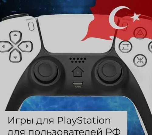 Игры для PS за 15 минут через Турцию
