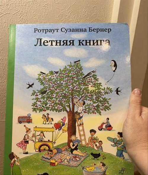 «Летняя книга» Сюзанна Бернер