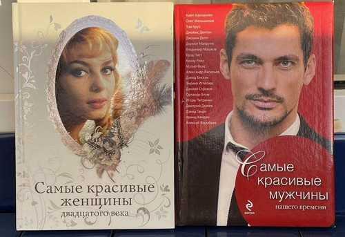 Книги Самые красивые мужчины и женщины актеры