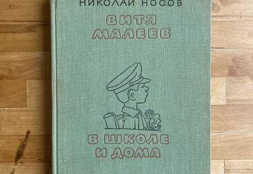 Детская книга «Витя Малеев в школе и дома» 1970