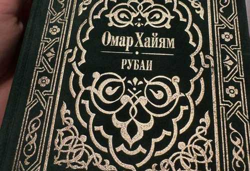 Книга Омар Хайям