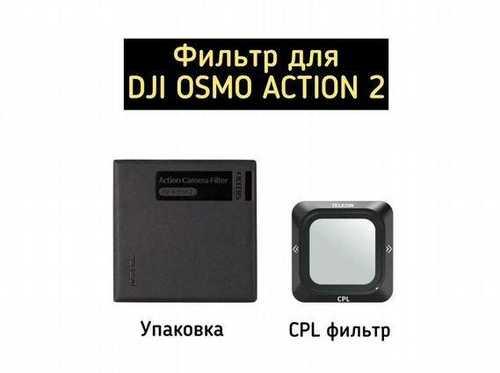 Поляризационный CPL фильтр Osmo Action 2 Telesin