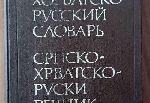 Сербскохорватско-Русский словарь