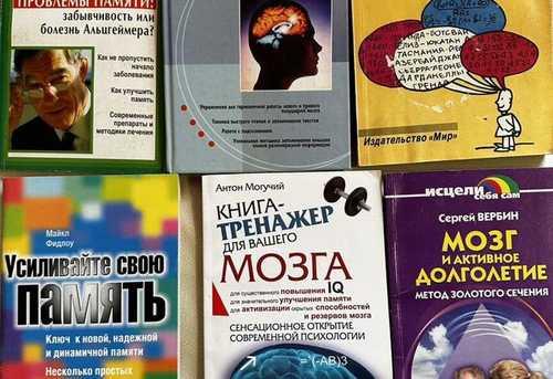 Книги о развитии мозга и тренировках памяти 6 шт