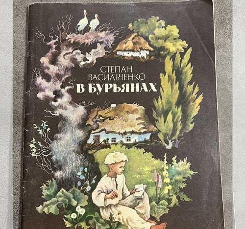 В бурьянах, Васильченко Веселка