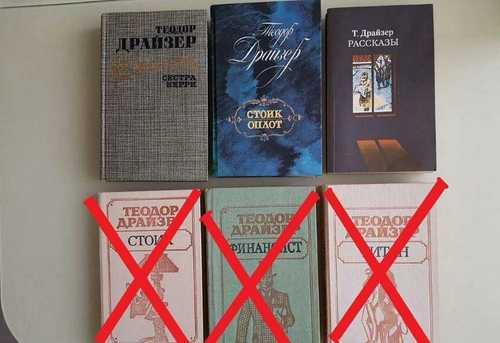 Книги СССР Теодор Драйзер