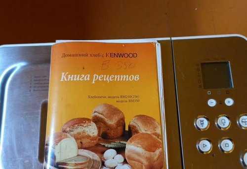 Хлебопечка kenwood bm 350 с доставкой