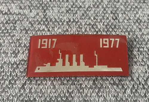 Значок времен СССР - Аврора - 1917-1977. 60 лет Ок