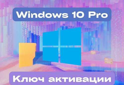 Официальный Windows ключ актуальный 10 Pro