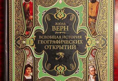 Жюль Верн, История географических открытий