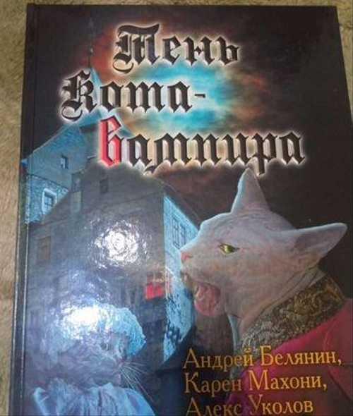 Книга про кота вампира