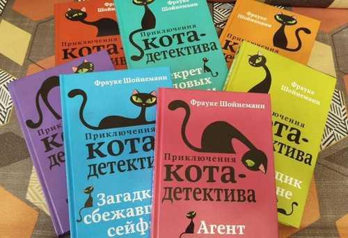 Ф. Шойнеманн "Приключения кота-детектива", 7 книг