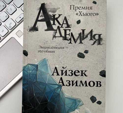 Книга Айзек Азимов Академия