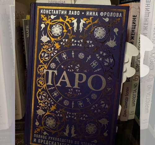 Книга-руководство таро Константин Лаво