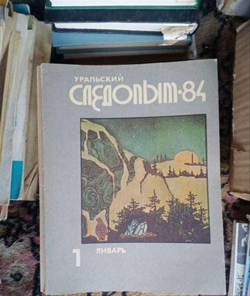 Журнал " уральский следопыт" СССР