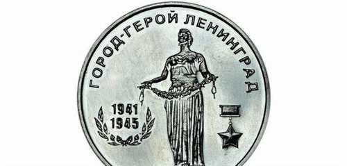 Памятная монета 25 рублей Ленинград, Города-герои