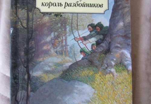 Книга-А.Дюма "Робин Гуд-король разбойников"