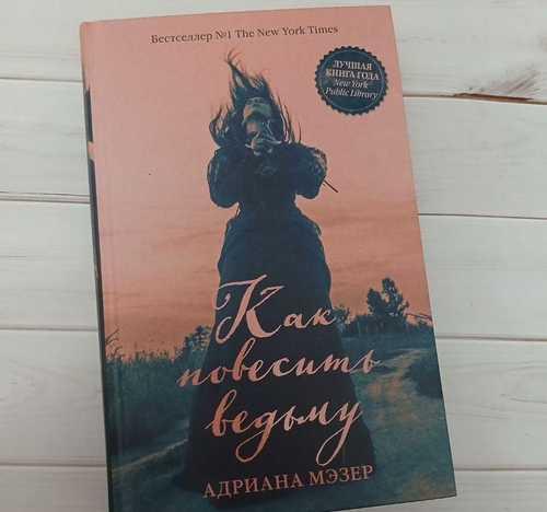 Книга "Как повесить ведьму"