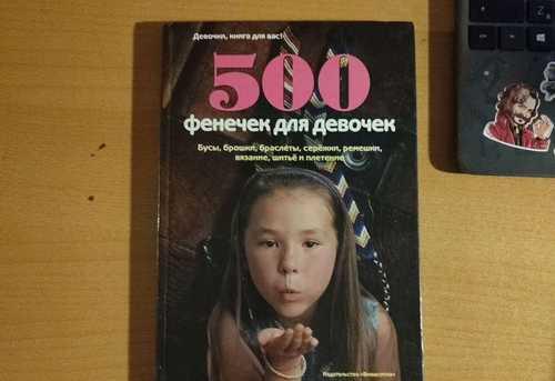 500 фенечек для девочек