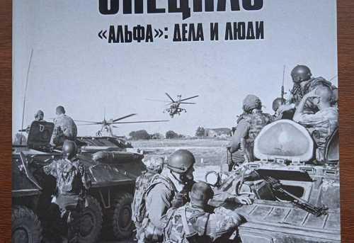 Зайцев Г. Н.Спецназ «Альфа»: дела и люди.7-е изд