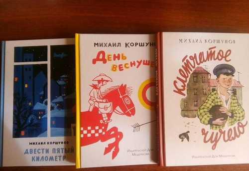М.Коршунов. Детские книги (комплект, 3 книги)