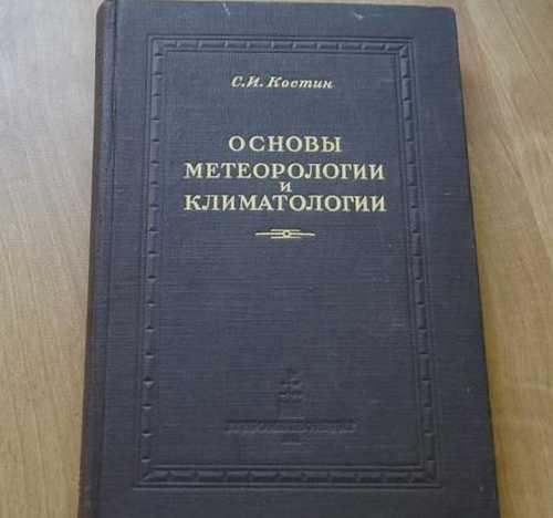 Костин С. Основы метеорологии и климатологии 1951