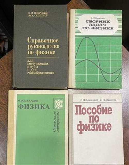 Книги по физике (справочные материалы, задачи)