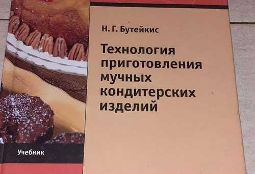 Книга Технология мучных кондитерских изделий