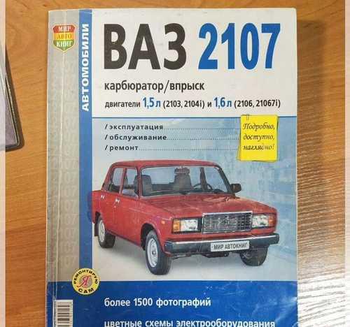 Руководство по эксплуатации ваз 2107