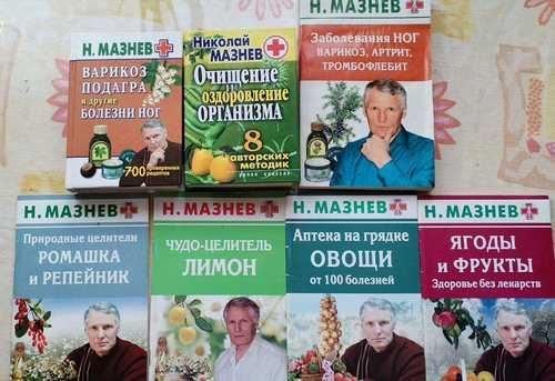 Книги о здоровье Н. Мазнев