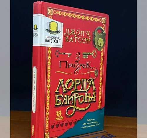 Элементарно, Ватсон: призрак лорда Байрона