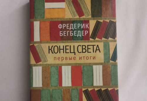 Фредерик Бегбедер. Конец света. Первые итоги