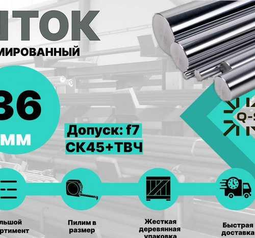 Шток хромированный пруток 36 мм с закалкой
