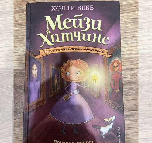 Книги Мейзи хитчинс