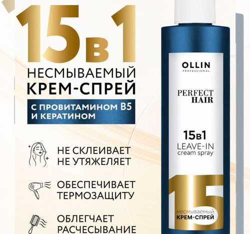 Крем спрей ollin 15 в 1