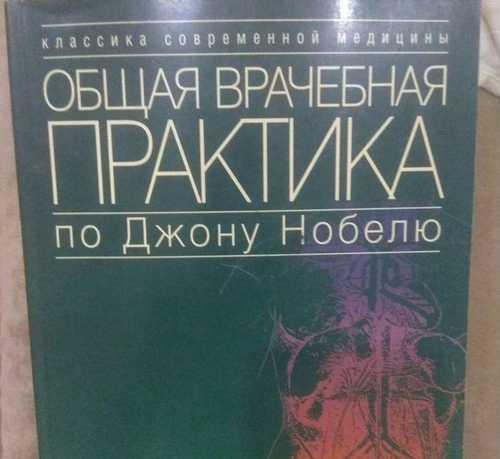 Общая врачебная практика по Д.Нобелю. к.1