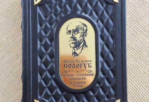 Фёдор Сологуб. Собрание в 1 томе (кожаная книга)