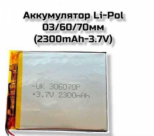 Аккумулятор Li-Po 306070мм (2300mAh-3.7V)