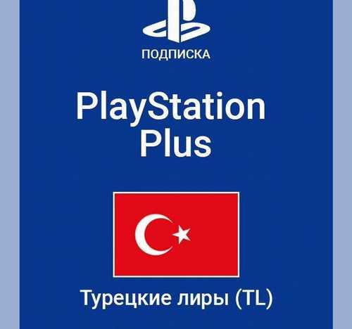 Подписка PS Plus Deluxe турция 1, 3, или 12 месяце