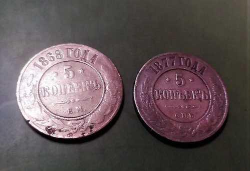 Медные царские монеты 5 копеек 1868г., 1877г