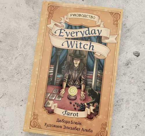 Руководство для карт Everyday Witch Tarot. Книга