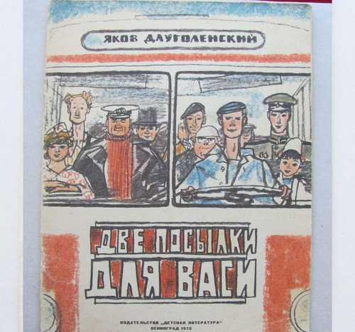 Яков Длуголенский Я. Две посылки для Васи 1972 год