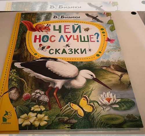 Новая книга В. Бианки Чей нос лучше худож Цыганков