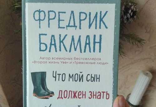 Фредрик Бакман книга