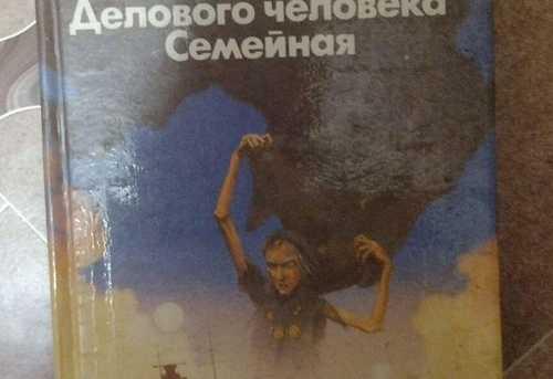 Книга, Астрология Делового человека и Семейная''