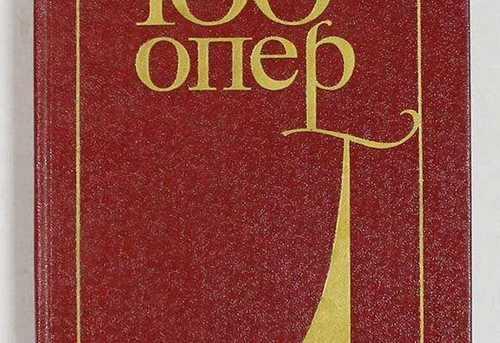 Книга. 100 опер